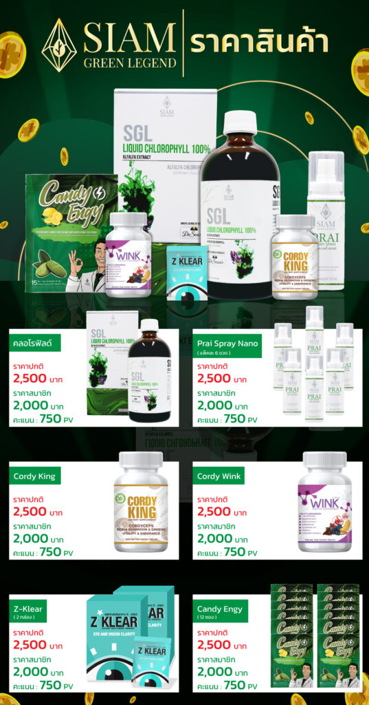 ผลิตภัณฑ์ - SIAM GREEN LEGEND CO., LTD.